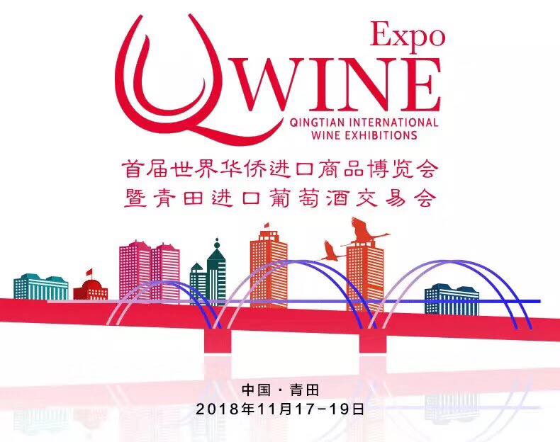 QWINE首展 | 美酒相伴，从青田走进中国、走向世界！ - Italy 19Pindao 意酒频道 | 中国意酒之窗