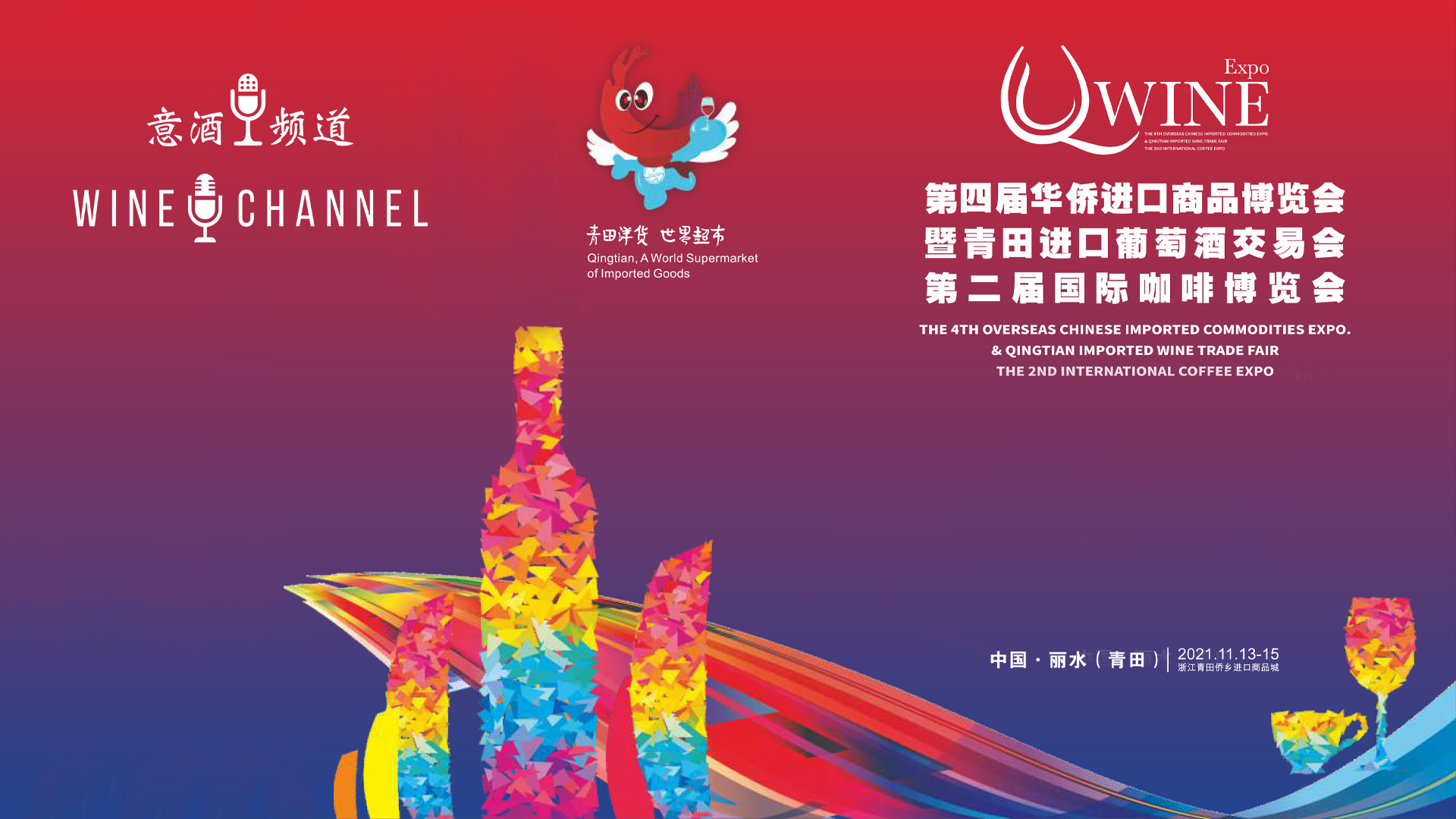【最新动态】明日第四届侨博会QWine Expo 2021开幕 | 4场意大利精选大师班邀你喝好酒 - Italy 19Pindao 意酒频道 ...